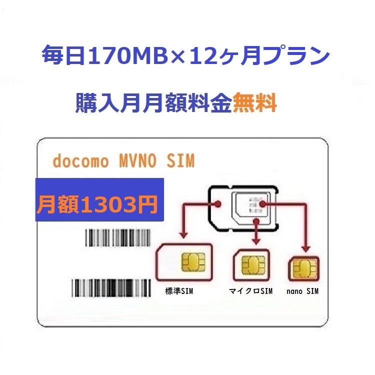 【楽天市場】「購入月無料」毎日170MB×12ヶ月 プリペイドSIMカード Docomo MVNO 日本高速データ通信 Japan Prepaid SIM card LTE対応 利用期限延長 ...