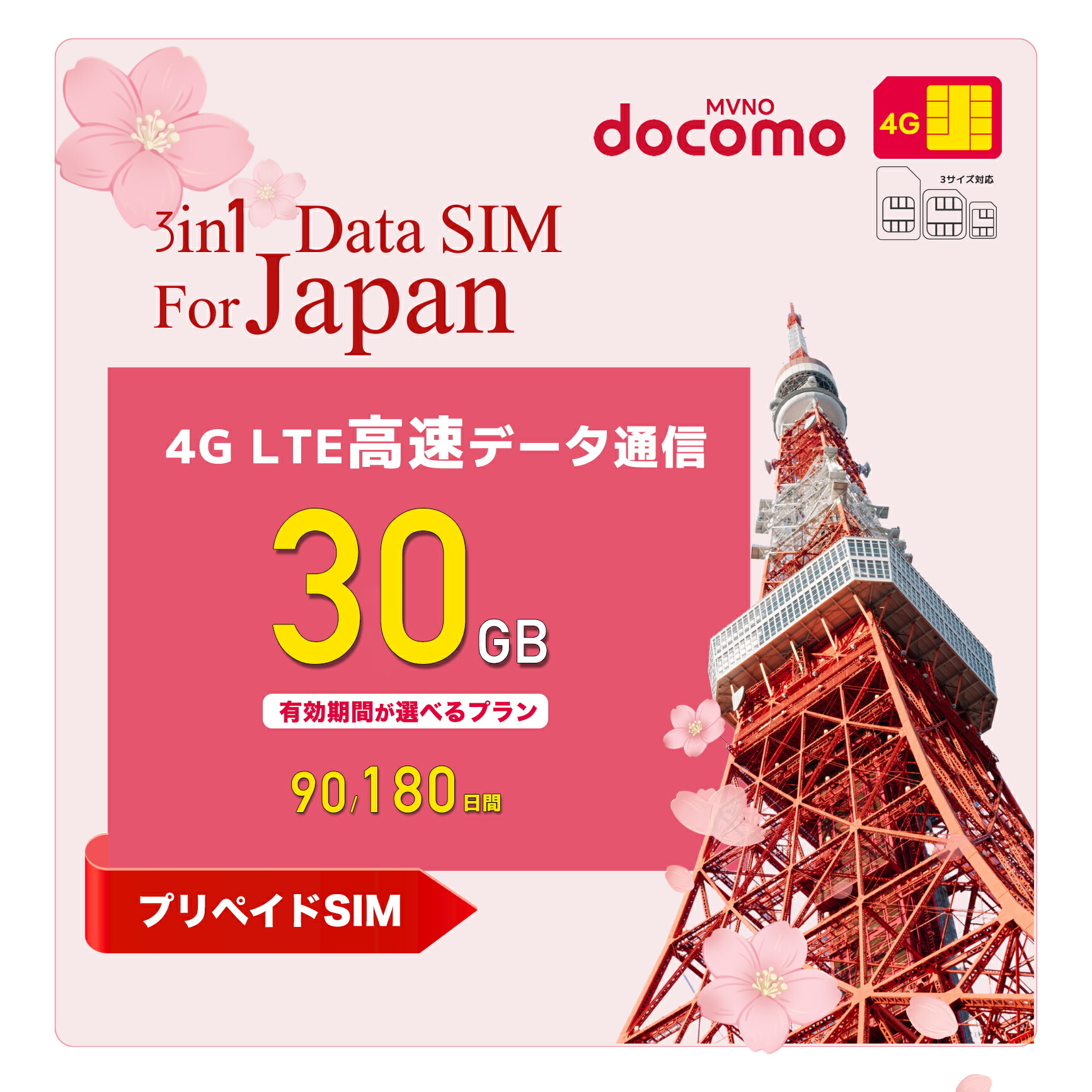 【楽天市場】【docomo回線】 プリペイド sim 日本 90日間 180日間 30GB ドコモ通信網 docomo 4G LTEデータ ...