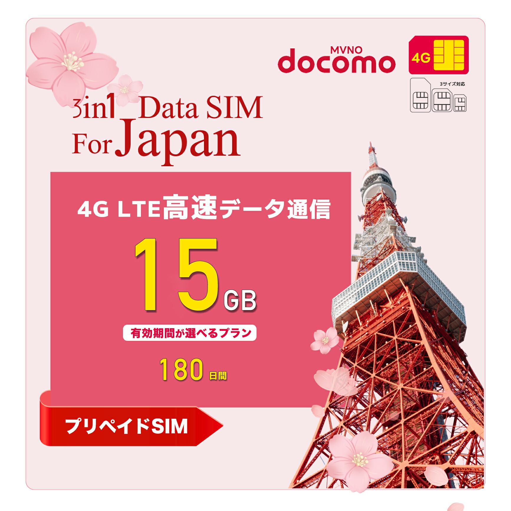 【楽天市場】【docomo回線】 プリペイドsim 日本 180日間 15GB ドコモ通信網 docomo 4G LTEデータ 通信専用sim フリー端末のみ対応 テザリング可能 使い捨て ...