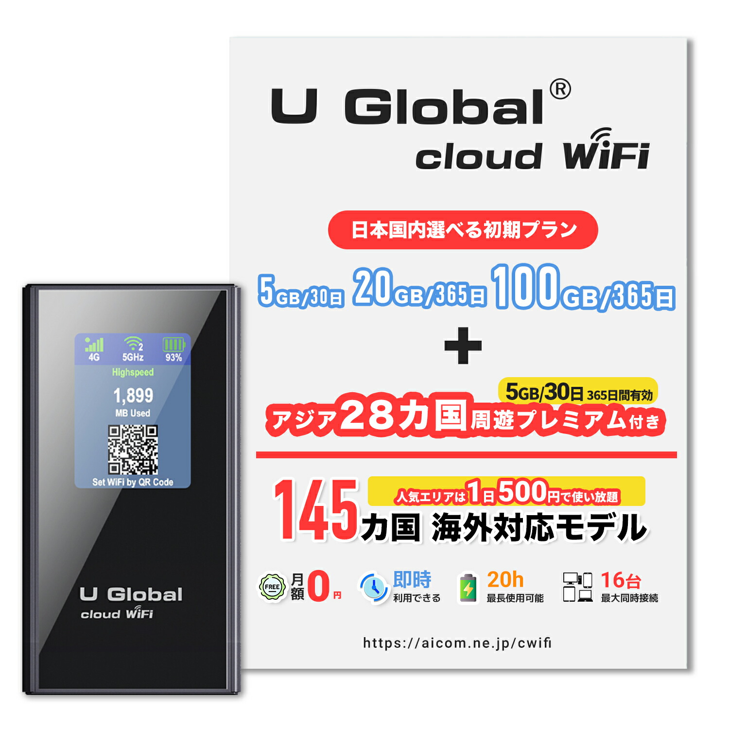 【楽天市場】U Global ポケットWiFi (日本 5GB/30日 20GB・100GB /365日間 + アジア28カ国周遊プラン付き ...