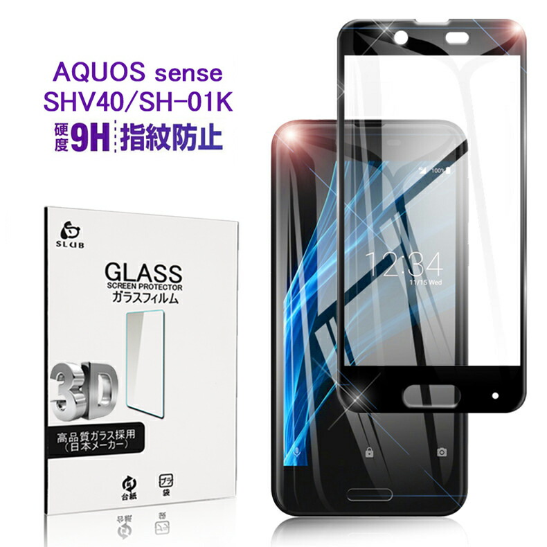【楽天市場】AQUOS sense SHV40/SH-01K 3D全面保護 強化ガラスフィルム SH-01K 極薄0.2mm SHV40 3D ...