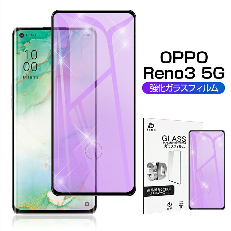 【楽天市場】OPPO Reno3 5G A001OP ガラスフィルム ブルーライトカット softbank 3D 0.3mm スマートフォン 液晶保護シート 画面保護 耐衝撃 極薄タイプ 指紋 ...