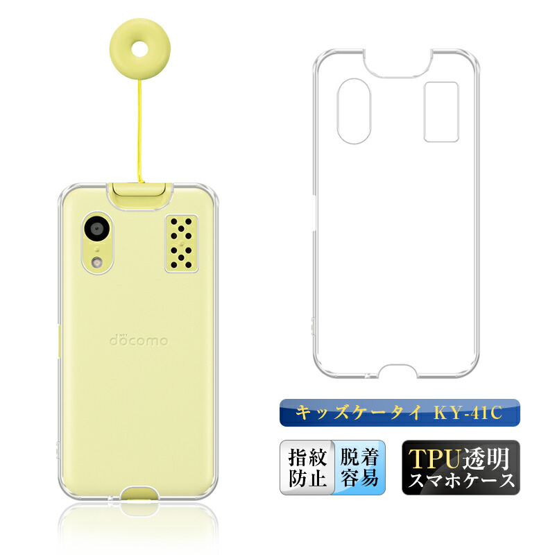 【楽天市場】キッズケータイ KY-41C docomo 保護ケース スマホケース カバー スマホ保護 携帯電話ケース 耐衝撃 TPUケース シリコン 薄型 透明ケース 衝撃防止 滑り止め ...