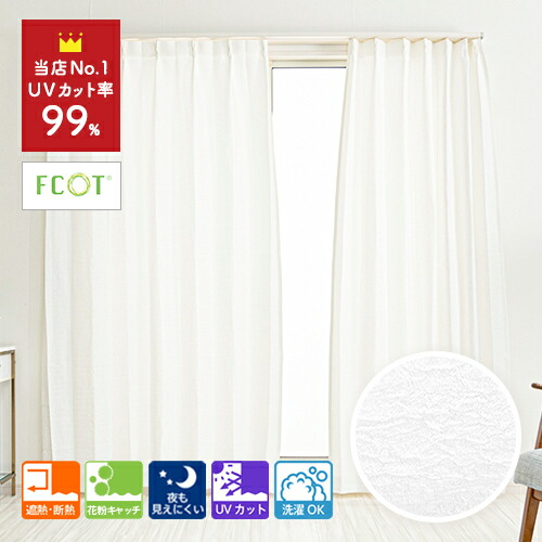 【楽天市場】オーダーカーテン UVカット率約99％ 紫外線を最大限にカットできる遮像レースカーテン「エリス」：オーダーカーテン aiika