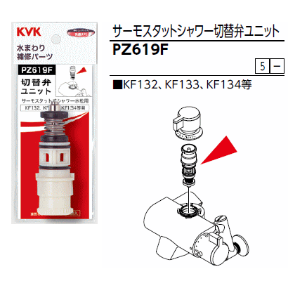 【楽天市場】KVK PZ619F サーモスタットシャワー切替弁ユニット【代表的な適合機種】・KF132・KF133・KF134・HKT2000G・PS61 シリーズ等用。：P-デジ