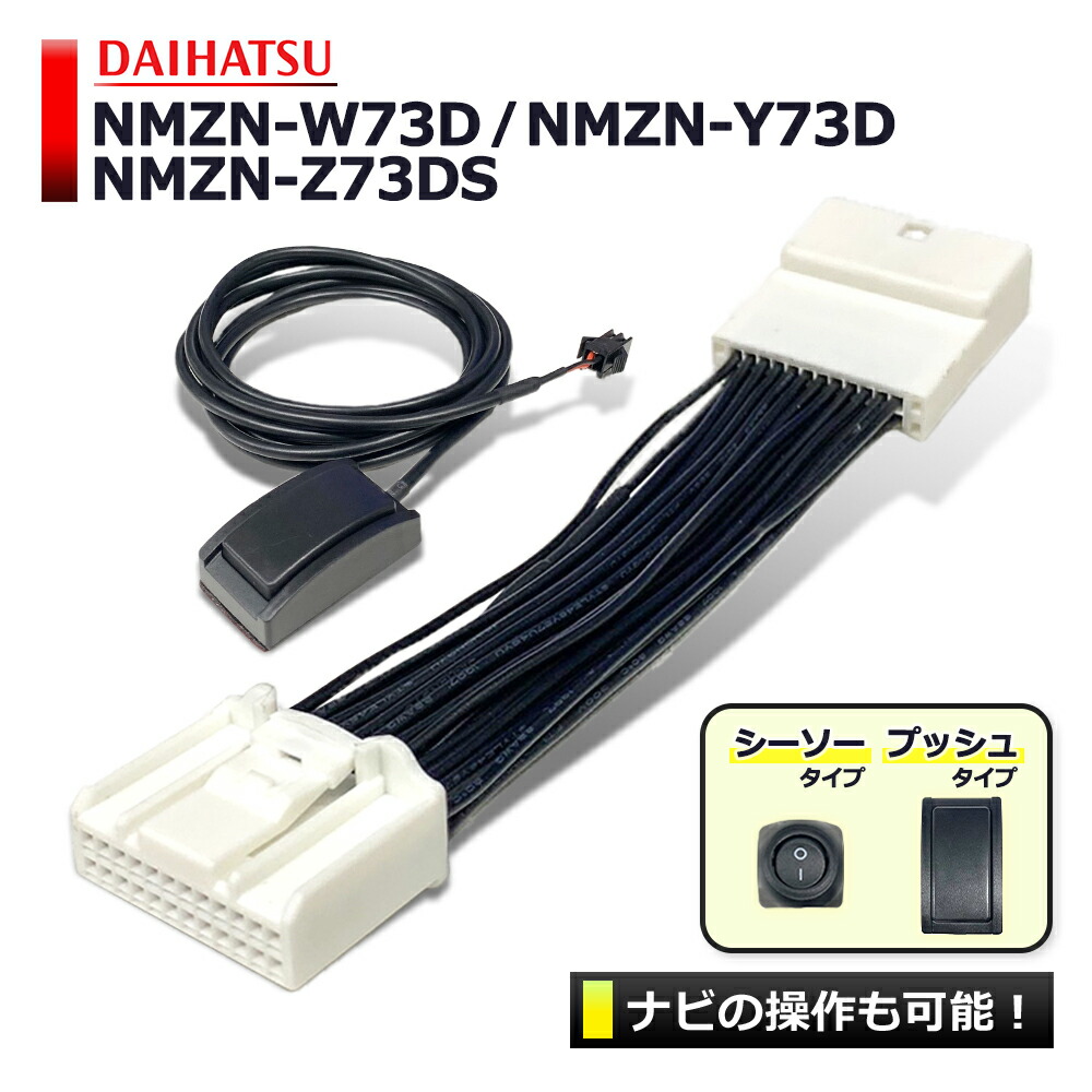 【楽天市場】テレビキャンセラー ダイハツ NMZN-Z73DS NMZN-Y73D NMZN-W73D テレビキット ナビキャンセラー ナビキット 純正ナビ ダイハツ純正ナビ 走行中テレビが ...