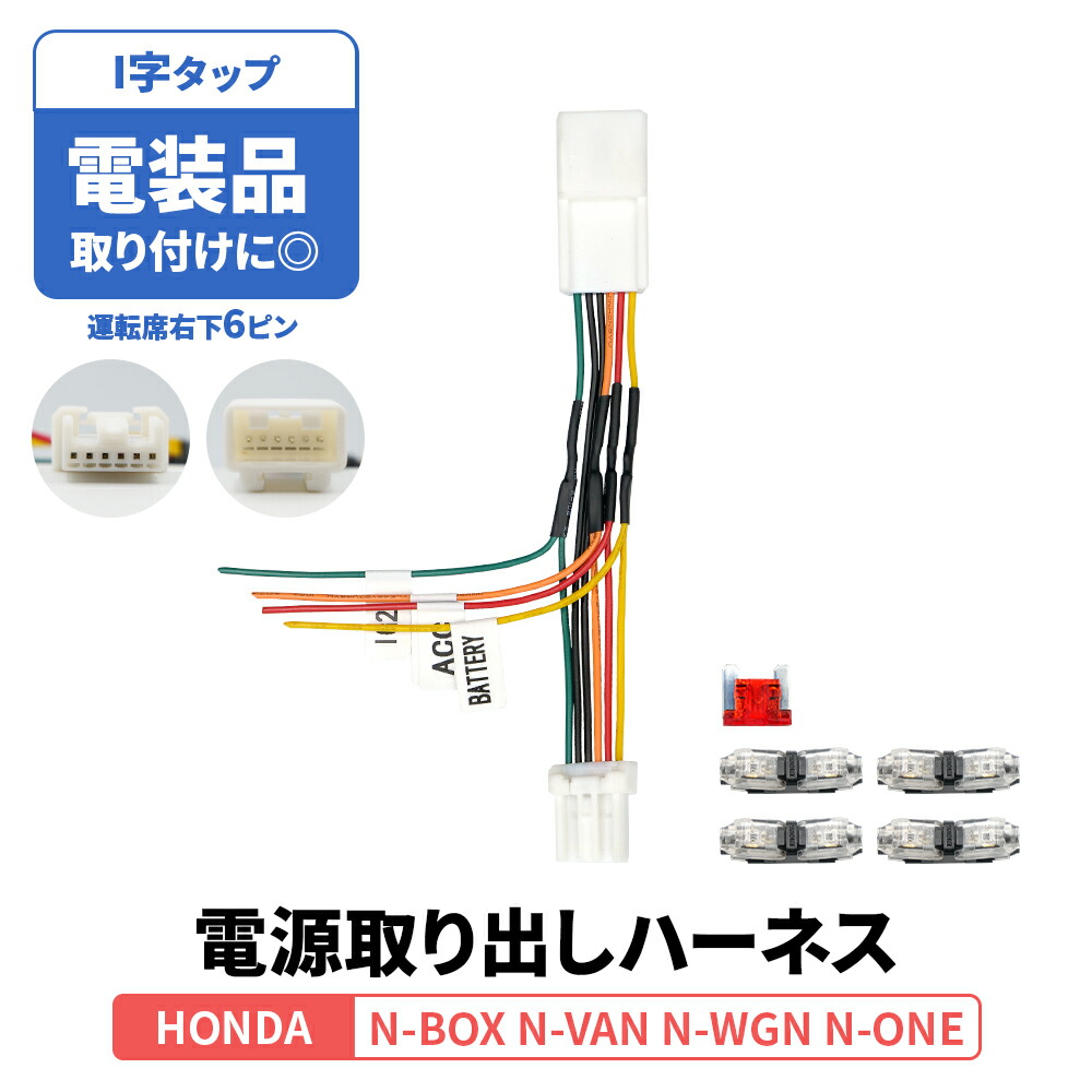 【楽天市場】電源取り出し カプラー ホンダ N-BOX N-BOXカスタム JF5 JF6 JF3 JF4 JF1 JF2 N-VAN JJ1 JJ2 N-WGN JH1 JH2 JH3 ...