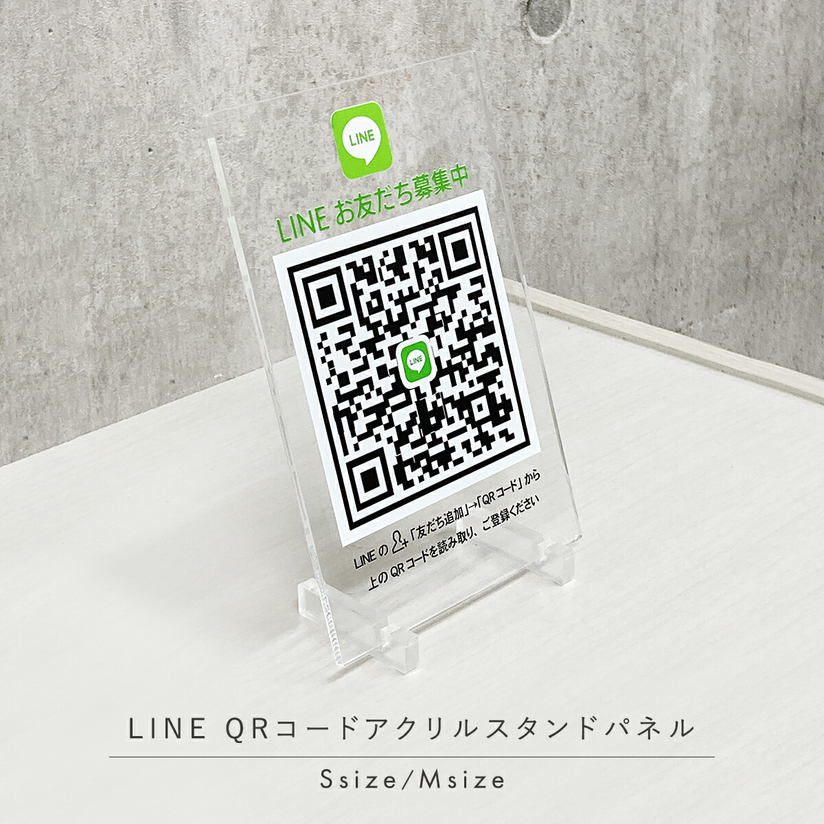 【楽天市場】QRコードパネル LINE QRコード プレート QRコードスタンド アクリルパネル アクリルスタンド オリジナル 作成 SNS 話題 お友達登録 友だち追加 集客 Sサイズ M ...