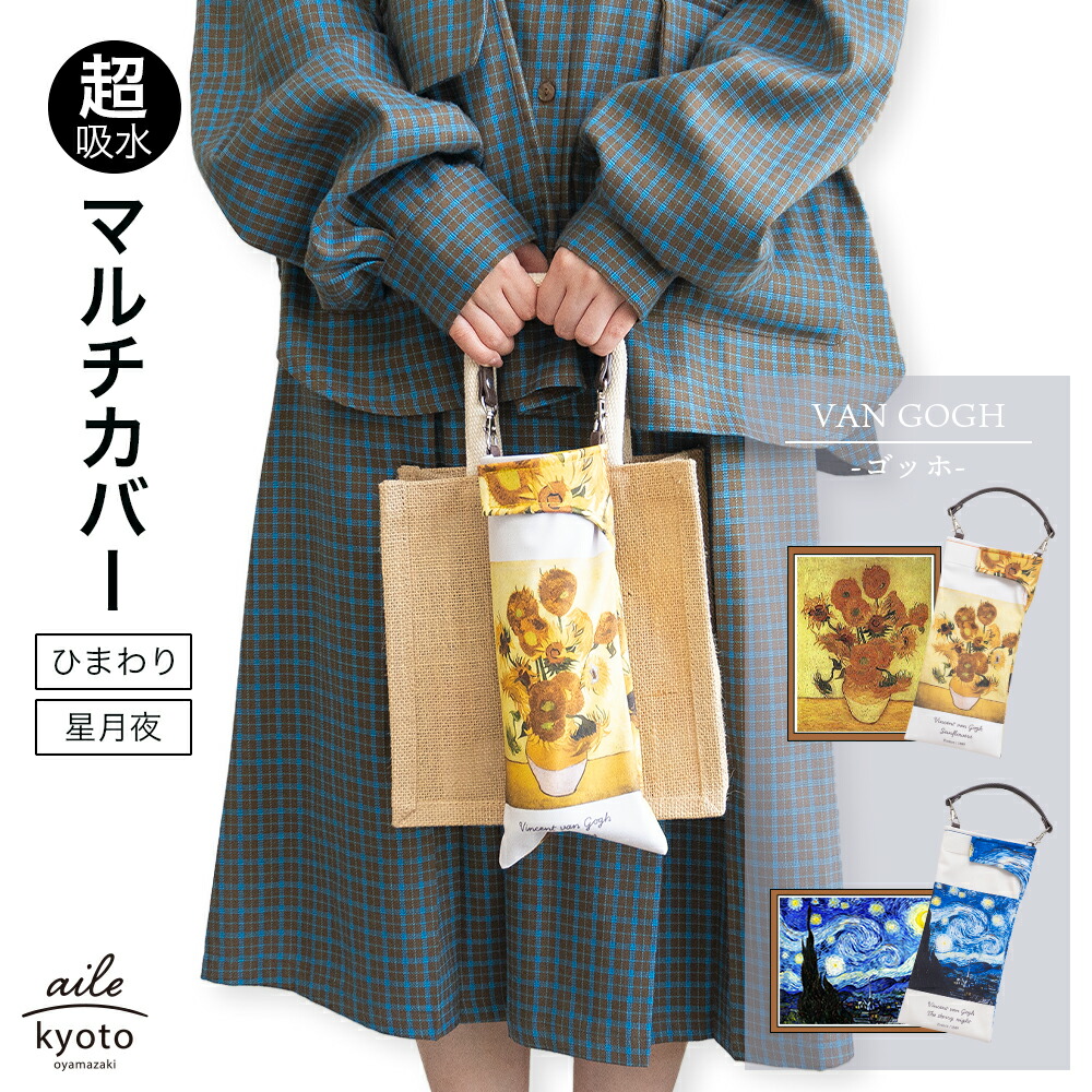 【楽天市場】折りたたみ傘 ケース 絵画 ひまわり 星月夜 ゴッホ 吸水 手提げ 吸水ポーチ マルチカバー 折り畳み傘カバー ボトルカバー ボトルケース 水筒カバー 水筒ケース ペットボトル ...