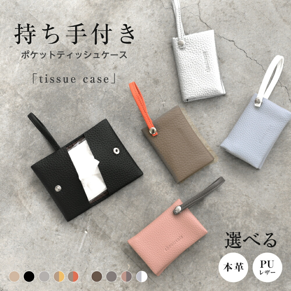 【楽天市場】【クーポン利用で30％OFF】選べる本革orPUレザー 二つ折りポケットティッシュケース 牛革 レザー 上品 シンプル コンパクト （3）：Aimable（エマーブル）