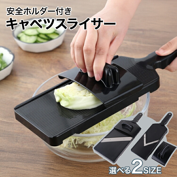 【楽天市場】【クーポン利用で1680円～】 キャベツスライサー 千切り キャベツ オニオン 野菜スライス オニオンスライス 安全ホルダー付き 選べる2サイズ 幅広 生活 料理 時短グッズ ...