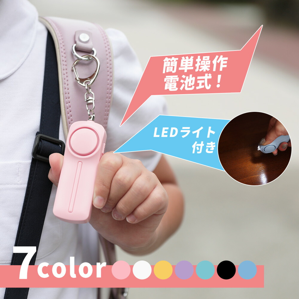 【楽天市場】【クーポン利用で1000円】防犯ブザー 電池式 LEDライト付き 簡単操作 通学 アウトドア 防犯対策 子ども 子供 防犯 キッズ 小学生 男の子 女の子 アラーム お知らせブザー ...