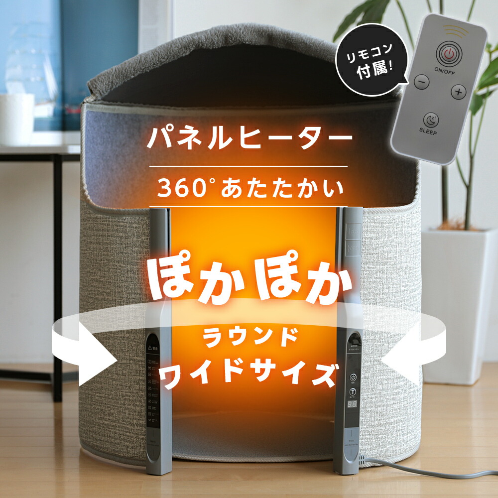 【楽天市場】【クーポン利用で5586円】パネルヒーター 暖かい あったか リモコン付属 ラウンド型 ブランケット こたつ 延長コード 収納袋 寒さ対策 （T）【予約販売】：Aimable（エマーブル）