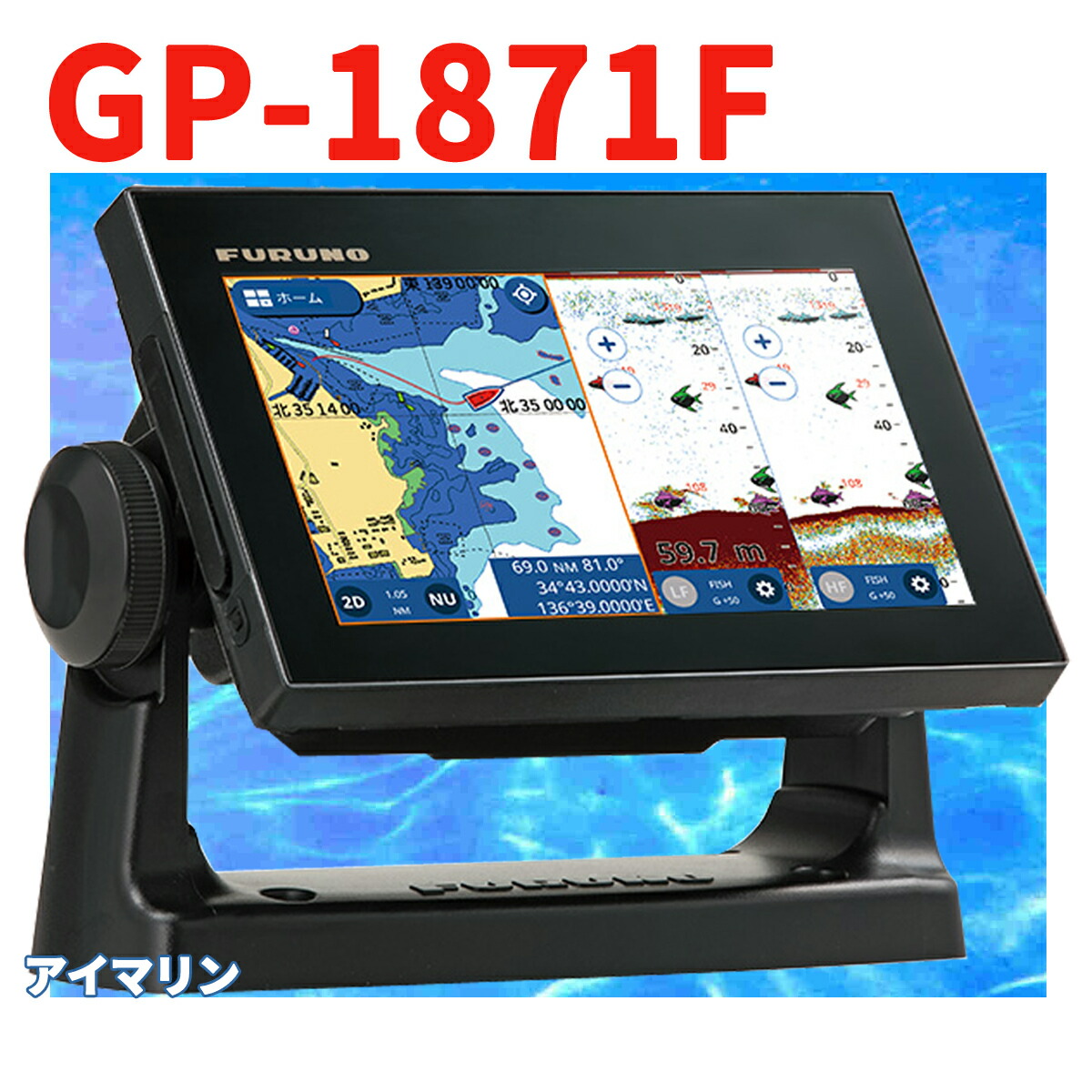 【楽天市場】3/11 在庫あり 魚群探知機 FURUNO GP-1871F フルノ 7型 GPSプロッタ魚探 GP1871FHZ 振動子600w インナーハル用 525-5PSD付：アイマリン