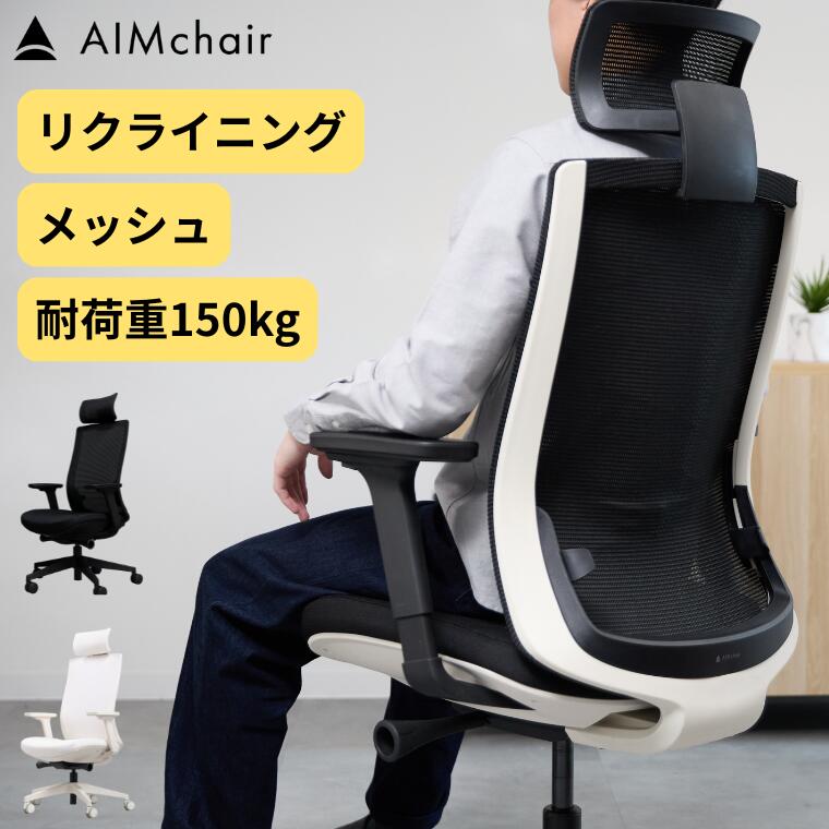 【楽天市場】AIMchair(エイムチェア) メッシュ オフィスチェア ワークチェア ゲーミングチェア リクライニング 人間工学 おしゃれ ...