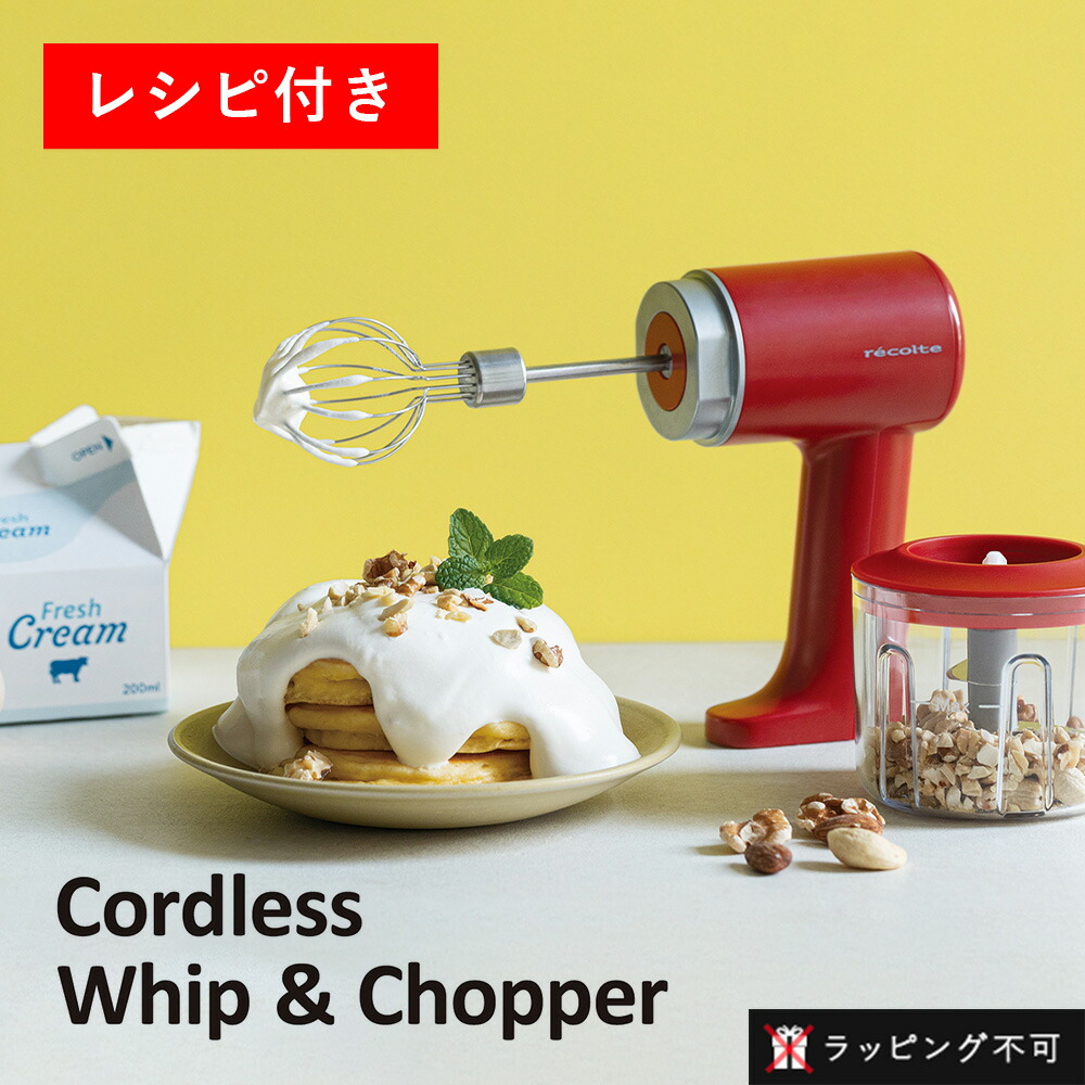 【楽天市場】レコルト コードレス ホイップ&チョッパー RCW-1 Cordless Whip&Chopper | recolte ミキサー ...