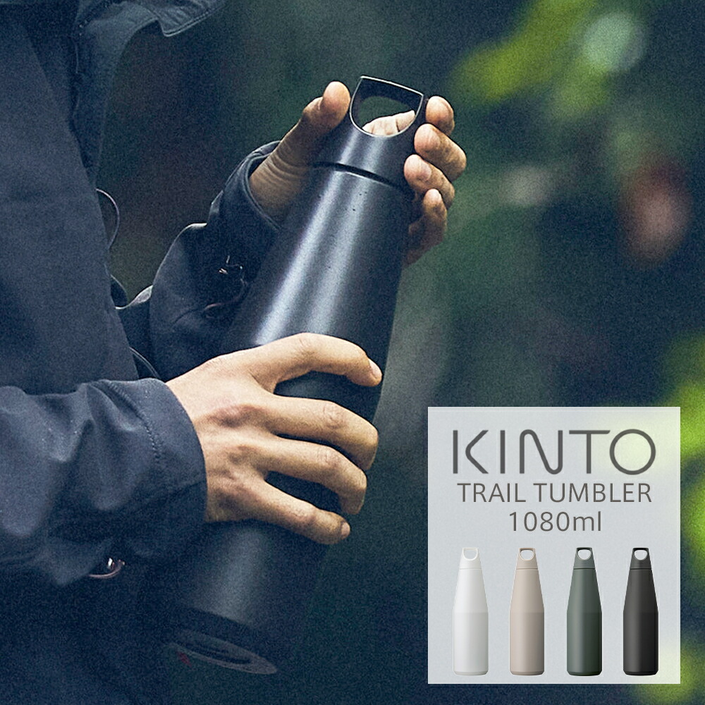 【楽天市場】KINTO （キントー）トレイルタンブラー 1080ml キントー 水筒 保温 保冷 炭酸水OK アウトドア タンブラー ステンレス カラフェ：サンテラボ