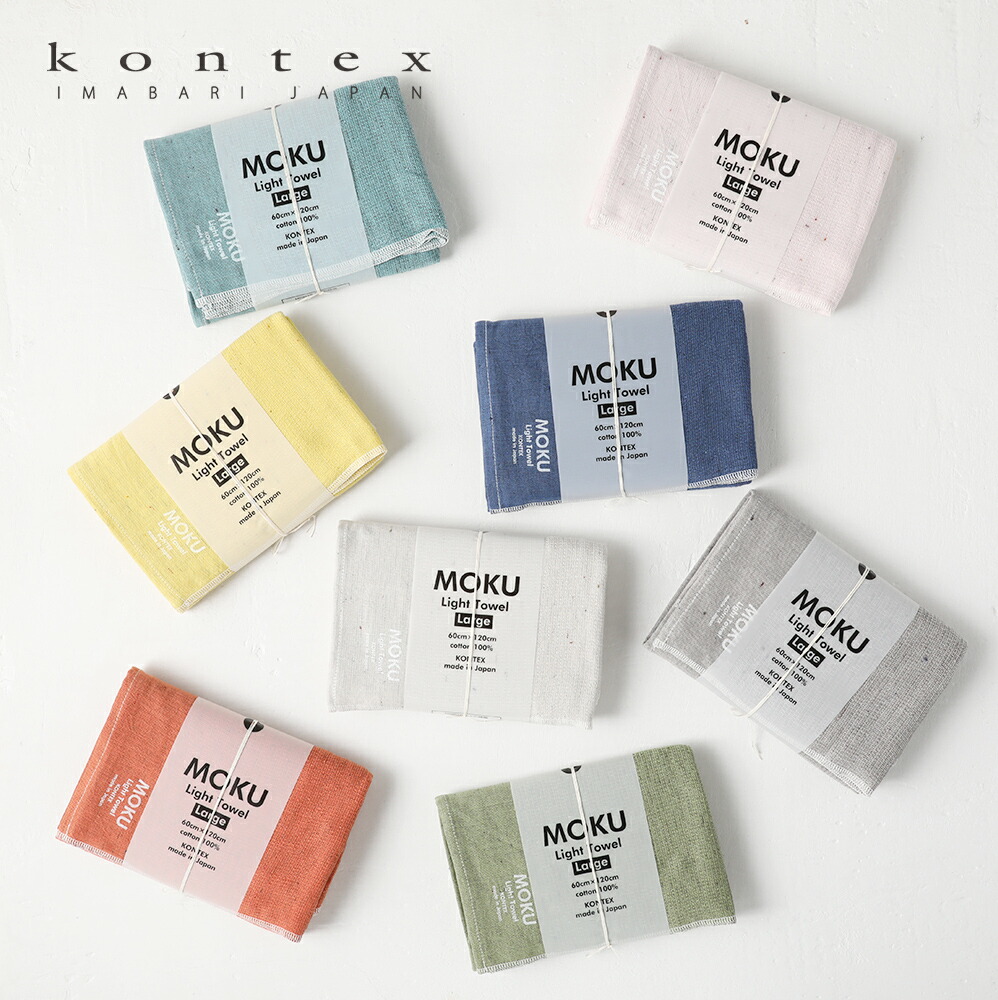 【楽天市場】【12/20限定！抽選で最大100%ポイントバック】kontex（コンテックス）MOKU モク タオル Lサイズ 120×60cm バスタオル 大判 今治 日本製 コットン 綿 ...