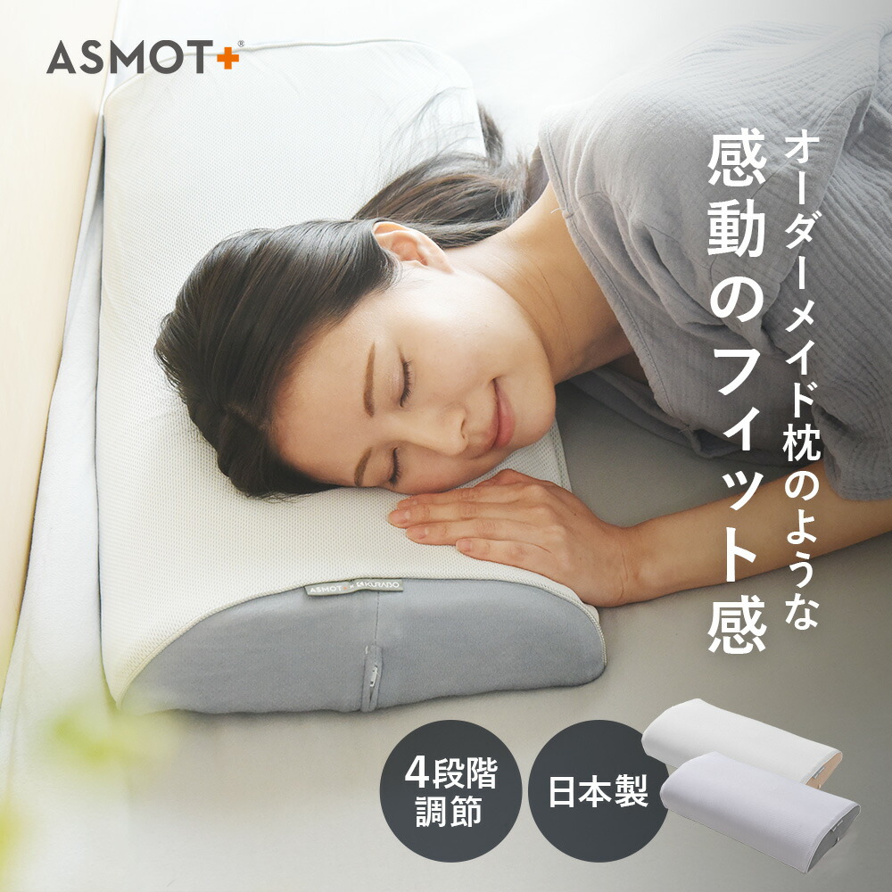 【楽天市場】アスモット ASMOT スリープマージピロー 枕 日本製 まくら 枕カバー付き 快眠枕 高さ調整 調節 首こり 肩こり ストレート ...