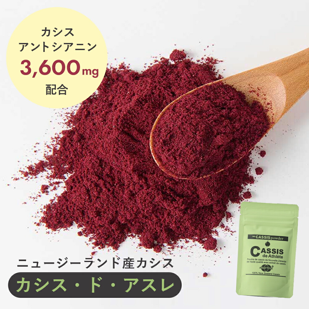 【楽天市場】NZ CASSIS powder (ニュージーランド カシス パウダー) カシス・ド・アスレ 40g ニュージーランド産 高品質 ...