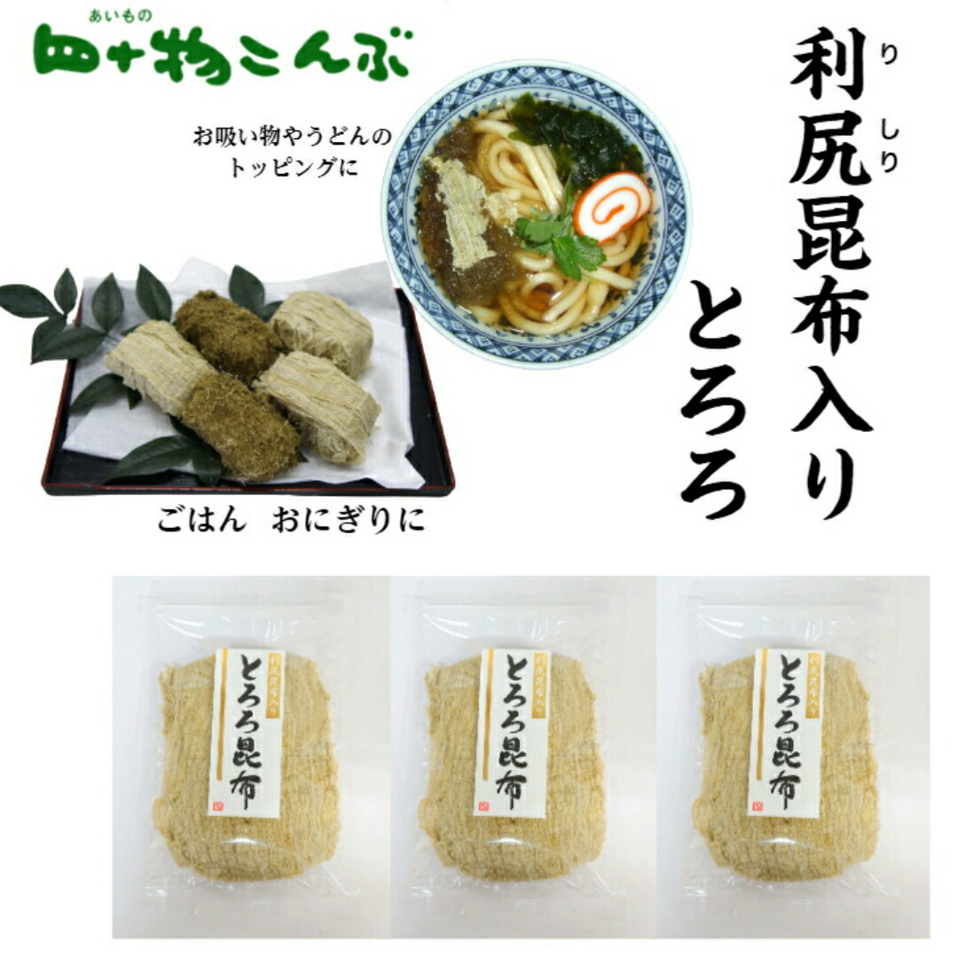 【楽天市場】利尻昆布入りとろろ46g 3袋セット昆布 とろろ 利尻とろろ 白とろろ おにぎり 土産 うま味 富山 まぶす かける ごはんのお供 四十物昆布 黒部：四十物昆布 楽天市場店