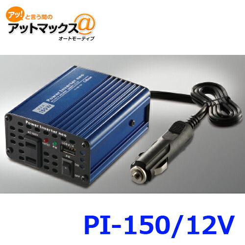 【楽天市場】【CELLATAR セルスター】パワーインバーターネオ 車内電源 1年保証 PI-150-12V{PI-150/12V[1150]}：アットマックス＠