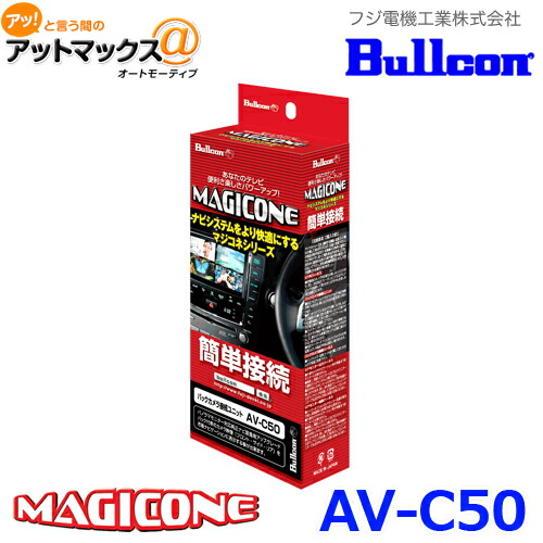 【楽天市場】Bullcon ブルコン フジ電機工業 MAGICONE マジコネ AV-C50 バックカメラ接続ユニット ダイハツ 新型タント LA650S 660S：アットマックス＠