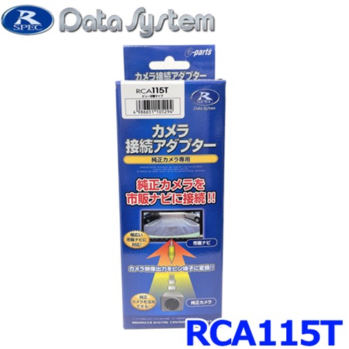 【楽天市場】データシステム Data System RCA115T カメラ接続アダプター 純正カメラを市販ナビに接続 純正カメラ専用 ビュー切り替えタイプ トヨタ：アットマックス＠