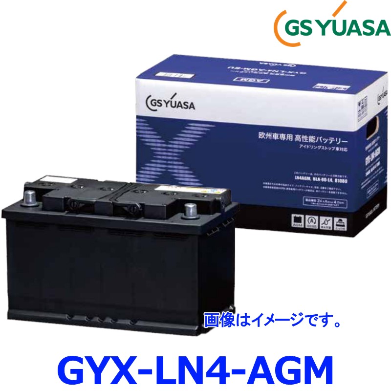 【楽天市場】GS YUASA ユアサ 欧州車専用 カーバッテリー GYX-LN4-AGM GYXシリーズ BMW ボルボ メルセデス・ベンツ ...