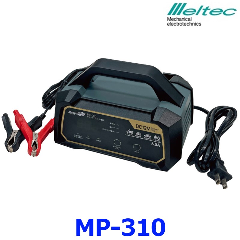 【楽天市場】メルテック 大自工業 MP-310 ウルトラパルス充電器 バッテリー充電器 6.5A ハイブリッド車対応 DC12V(開放型・密閉 ...