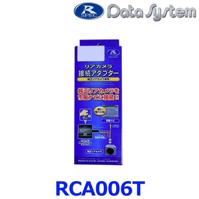 【楽天市場】DataSystem データシステム RCA006T リアカメラ接続アダプター RCAシリーズ：アットマックス＠