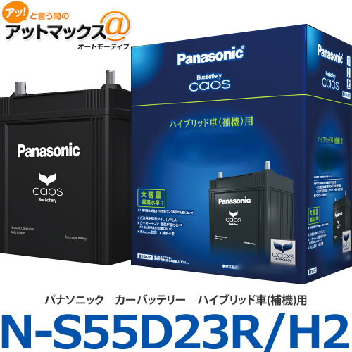 【楽天市場】【パナソニック ブルーバッテリー】【N-S55D23R/H2】ハイブリッド車用 カーバッテリー カオス CAOS S55D23R H2{S55D23R-H2[500]}：アットマックス＠