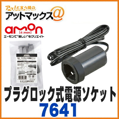 【楽天市場】【エーモン】【7641】 プラグロック式電源ソケット(ロック機構タイプ) 配線がスッキリ確実簡単にできる：アットマックス＠