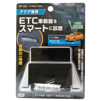 【楽天市場】【YAC ヤック】【VP-125】 ETC基台 ブラック トヨタ アクア専用 （純正ETC取付部に市販のETCを取り付けられる）{VP-125[1305]}：アットマックス＠