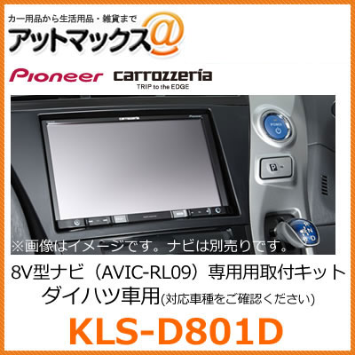 【楽天市場】KLS-D801D パイオニア カロッツェリア 8V型カーナビゲーション用取付キット 【ダイハツ タント対応】{KLS-D801D[600]}：アットマックス＠