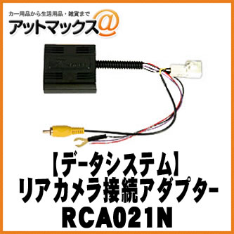 【楽天市場】【データシステム DataSystem】【RCA021N】リアカメラ接続アダプター RCAシリーズ{RCA021N[1450]}：アットマックス＠