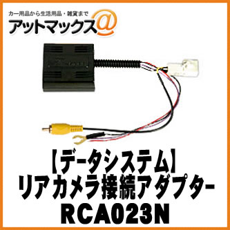 【楽天市場】データシステム RCA023N リアカメラ接続アダプター RCAシリーズ：アットマックス＠