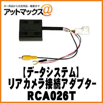 【楽天市場】【データシステム DataSystem】【RCA026T】リアカメラ接続アダプター RCAシリーズ{RCA026T[1450]}：アットマックス＠