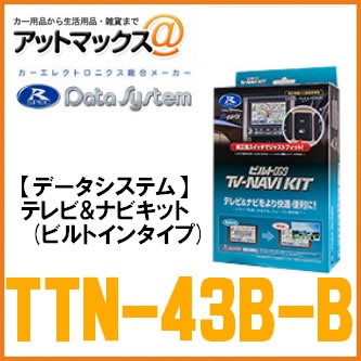 【楽天市場】【DataSystem データシステム】【TTN-43B-B】テレビ＆ナビキット（ビルトインタイプ）{TTN-43B-B[1450]}：アットマックス＠
