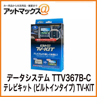 【楽天市場】【データシステム】 テレビキット ビルトインタイプ レクサス RX450h RX350 RX270 S250h 【TTV367B-C】 {TTV367B-C[1450]}：アットマックス＠