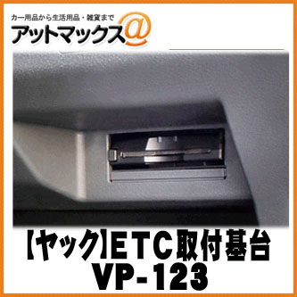 【楽天市場】【YAC ヤック】 スズキ系用 ETC取付基台【VP-123】 {VP-123[1305]}：アットマックス＠