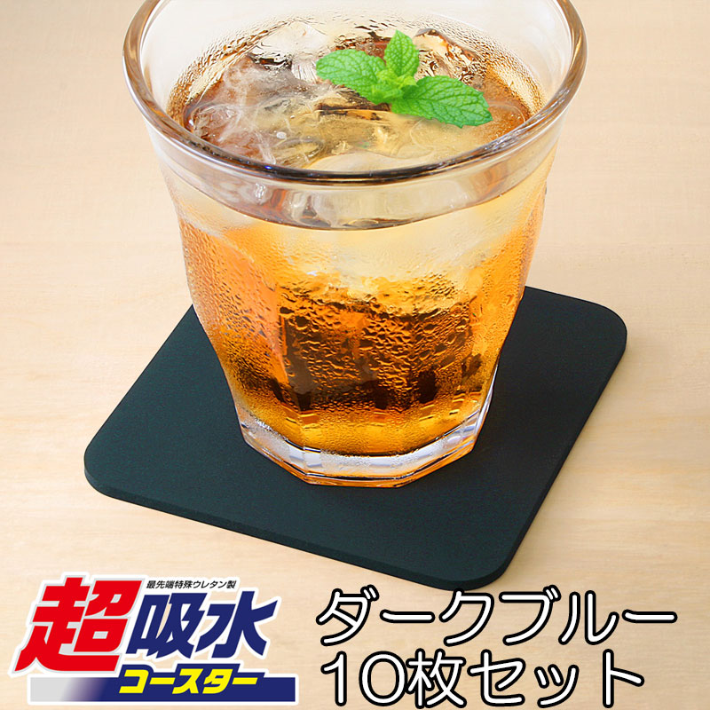 【楽天市場】メーカー公式 アイオン 超吸水コースター 角型 ダークブルー 10枚セット 業務用 グラス 水滴 結露 送料無料：AION SuiSui生活