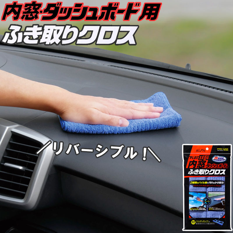 【楽天市場】メーカー公式 アイオン プラスセーヌ 内窓・ダッシュボード用ふき取りクロス 車内 ホコリ 手アカ ヤニ汚れ 掃除：AION SuiSui生活