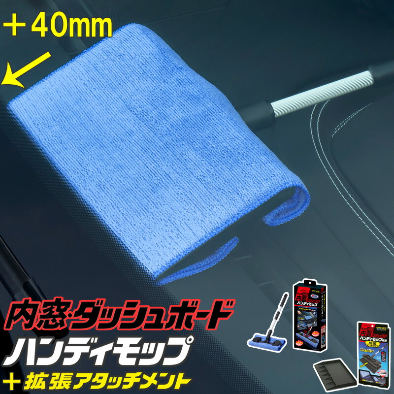 【楽天市場】アイオン プラスセーヌ 内窓・ダッシュボード用ハンディモップ＋拡張アタッチメント 車内 ホコリ 手アカ ヤニ汚れ 掃除：AION SuiSui生活