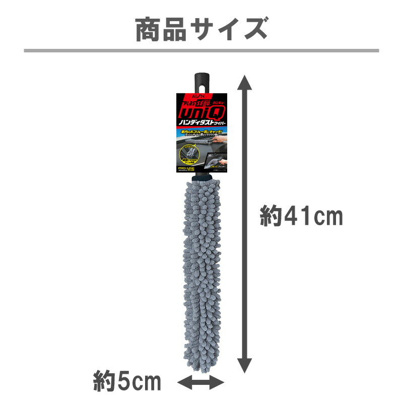 【楽天市場】プラスセーヌ uniQ ハンディダストワイパー アイオン 洗車 車内清掃：AION SuiSui生活