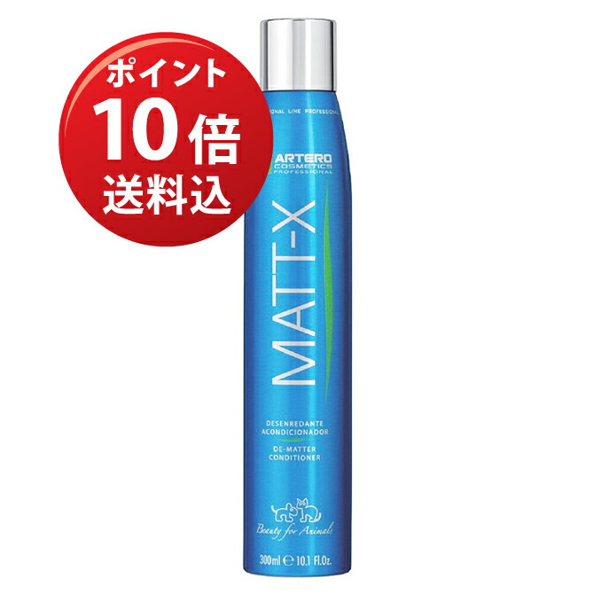 【楽天市場】【5月1日までポイント10倍】ARTERO MATT-X（アルテロ マットエックス） 300ml 【送料込】2025年1月メーカー ...