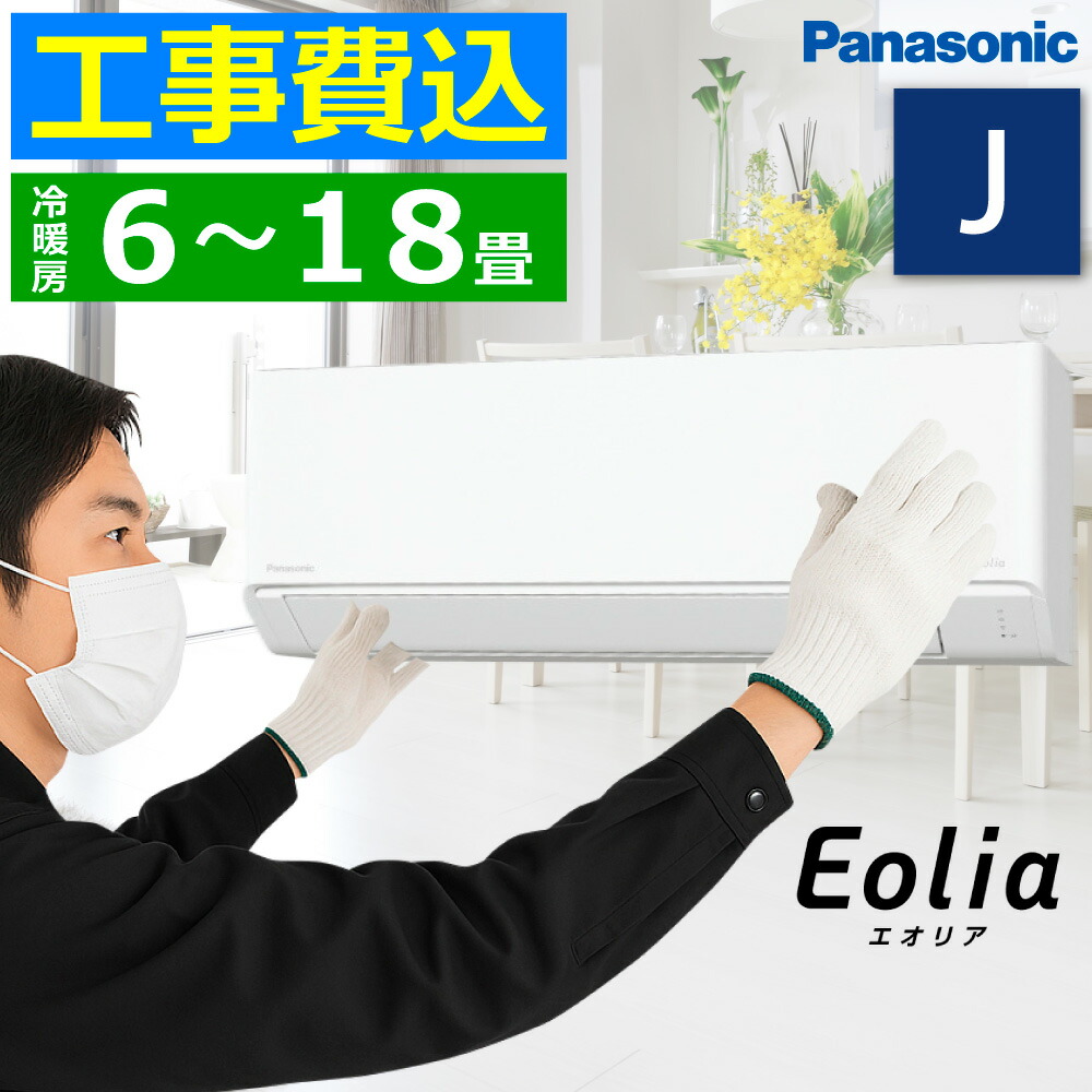 【楽天市場】【工事費込み】ルームエアコン パナソニック エオリア Eolia PANASONIC 6～18畳用 Jシリーズ リモコン付き 交換 ...