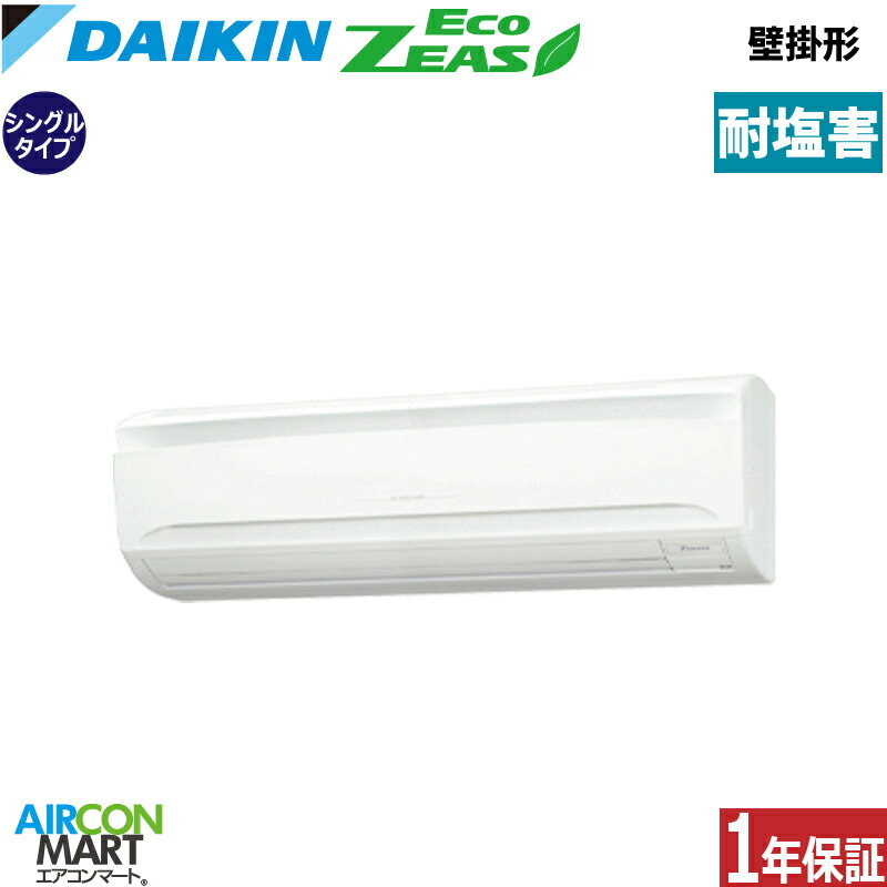 【楽天市場】業務用エアコン 2,5馬力 壁掛け形 ダイキンシングル 冷暖房SZRA63BYV-E単相200V ワイヤード耐塩害仕様壁掛形 業務用 エアコン 激安 販売中：業務用エアコン エアコンマート