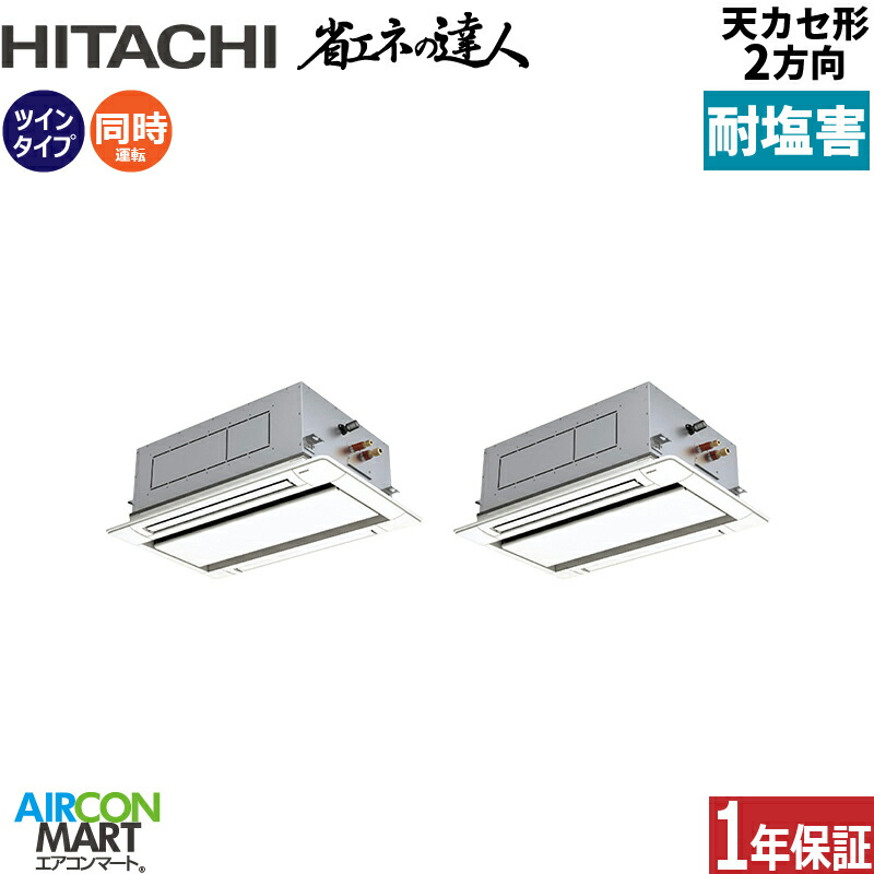 【楽天市場】業務用エアコン 3馬力 天井カセット2方向 日立同時ツイン 冷暖房RCID-GP80RSHP7 (てんかせ2方向)三相200V ワイヤード耐塩害仕様天カセ2方向 業務用 エアコン ...