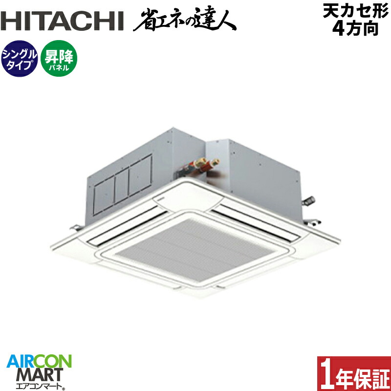 【楽天市場】業務用エアコン 5馬力 天井カセット4方向 日立シングル 冷暖房RCI-GP140RSH8-autogrill (てんかせ4方向)三相200V ワイヤード 自動昇降パネル：業務用 ...